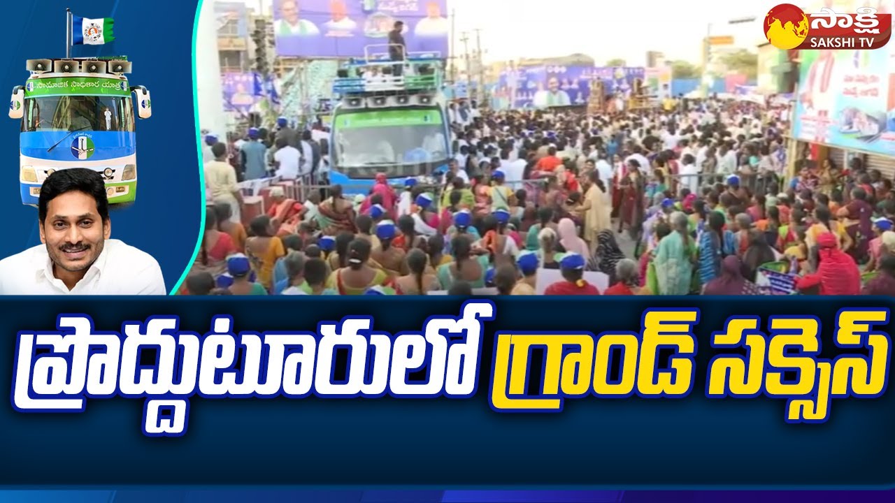 YSRCP Samajika Sadhikara Bus Yatra Grand Success in Proddatur ...
