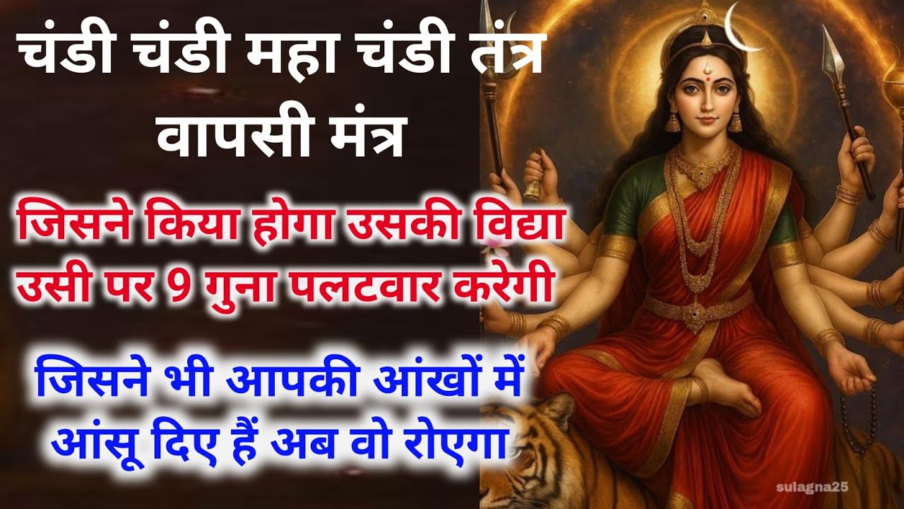 चंडी चंडी महा चंडी तंत्र वापसी मंत्र l Chandi Chandi Maha Chandi Tantra ...