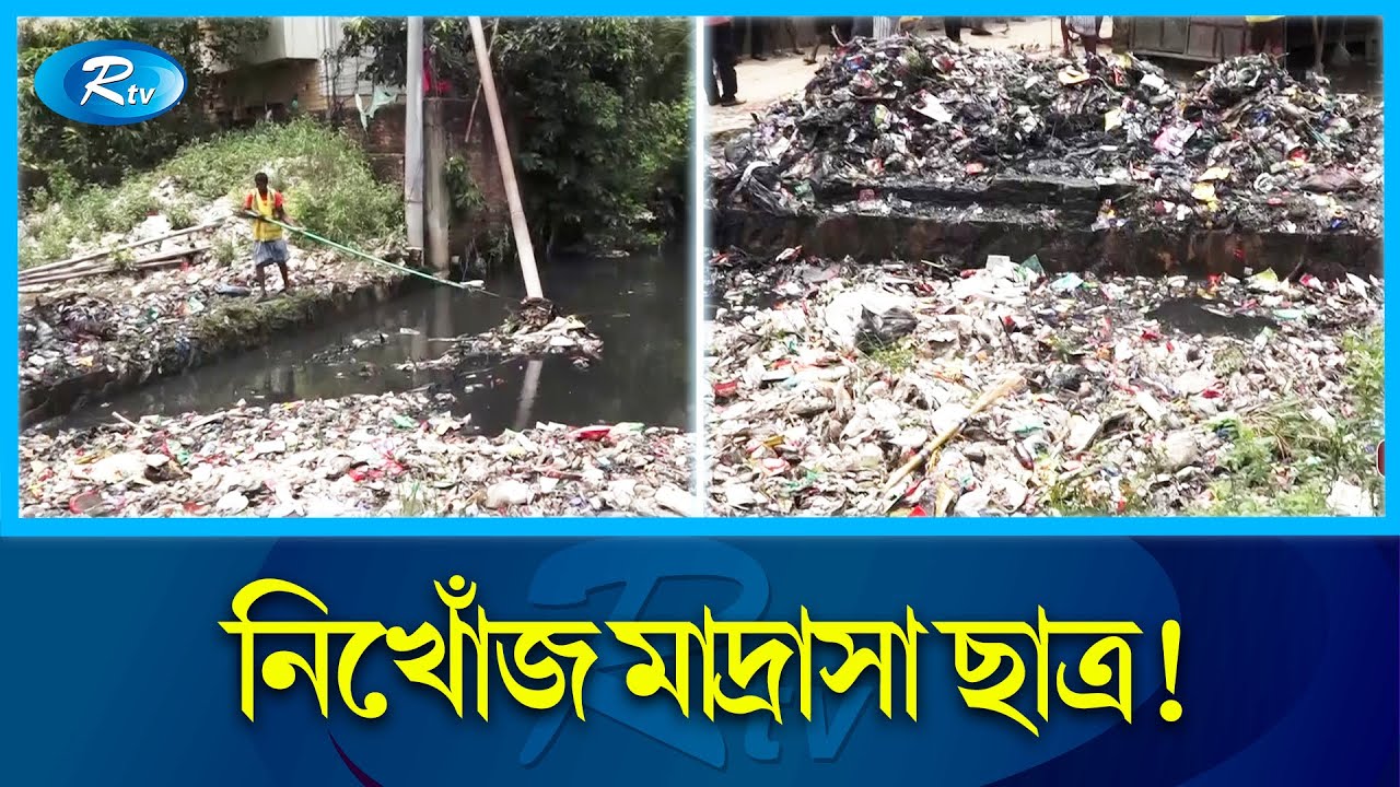 চট্টগ্রাম নগরীর বাকলিয়া খালে এক মাদ্রাসার ছাত্র নিখোঁজ! | Chattogram ...
