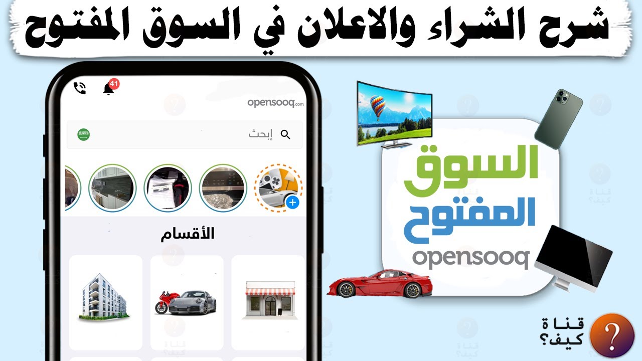 شرح السوق المفتوح OpenSooq - التسجيل واضافة اعلان مجاني في السوق ...