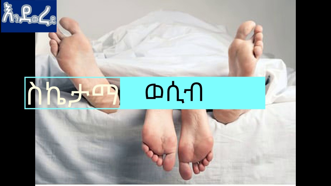 Ethiopia ስኬታማ የወሲብ ግንኙነት እንዲኖረን ማድረግ ያለብን 6 ነገሮች 🇪🇹 Youtube