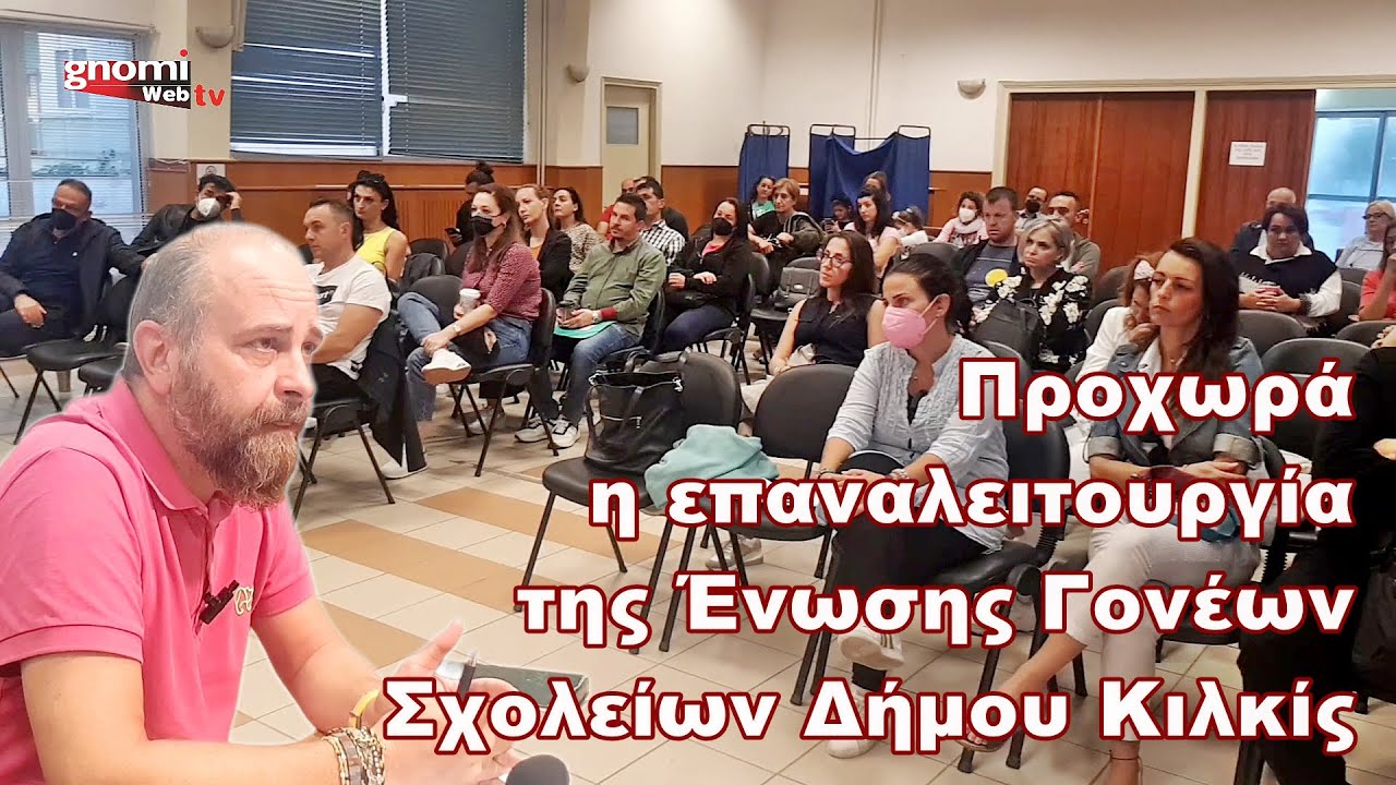 Προχωρά η επαναλειτουργία της Ένωσης Γονέων και Κηδεμόνων Σχολείων ...