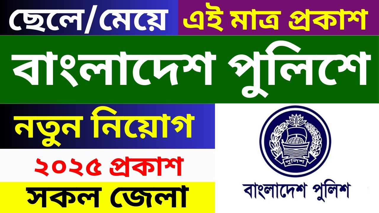 বাংলাদেশ পুলিশ চাকরির বিজ্ঞপ্তি ২০২৫ । Police Job Circular 2025। নতুন ...