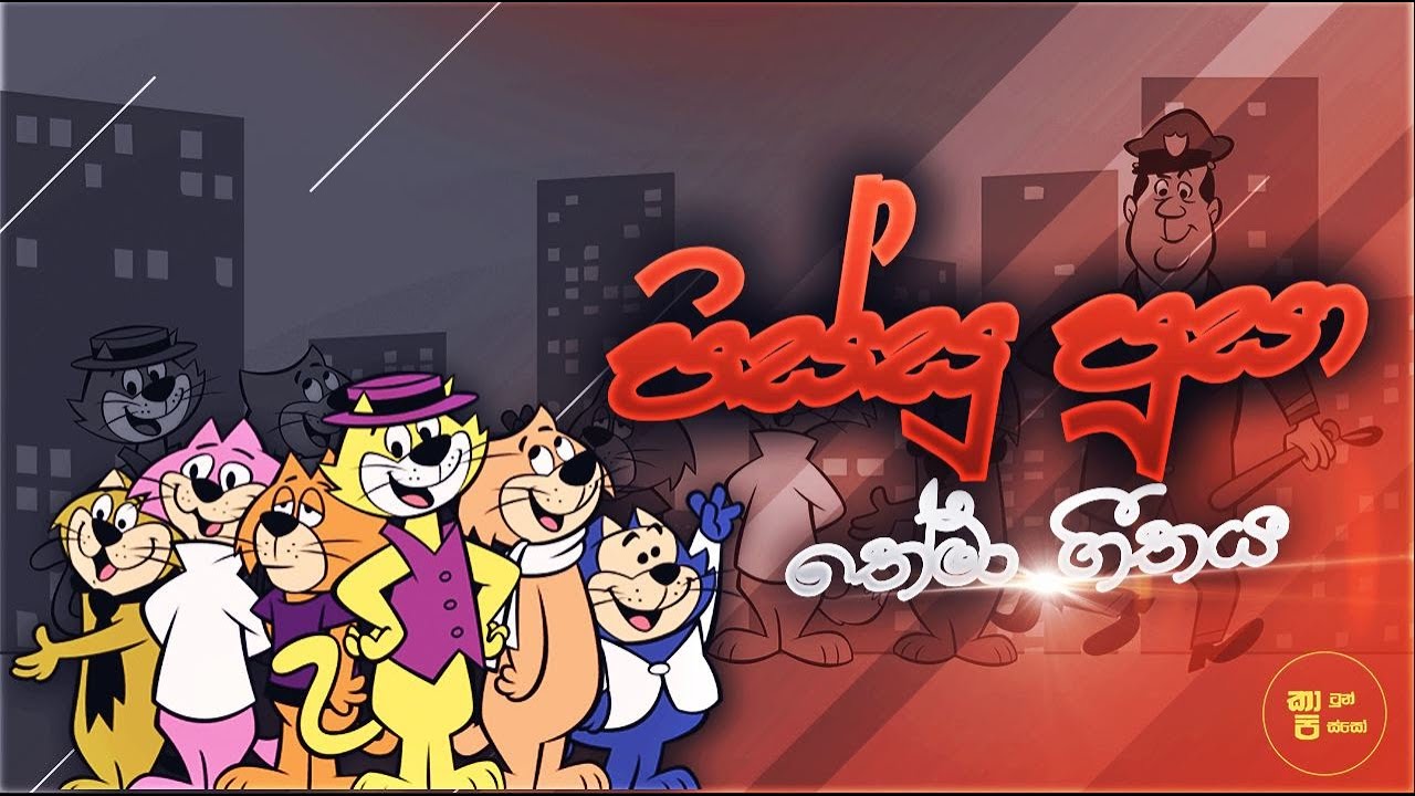 Pissu Poosa theme song-පිස්සු පූසා තේමා ගීතය - YouTube