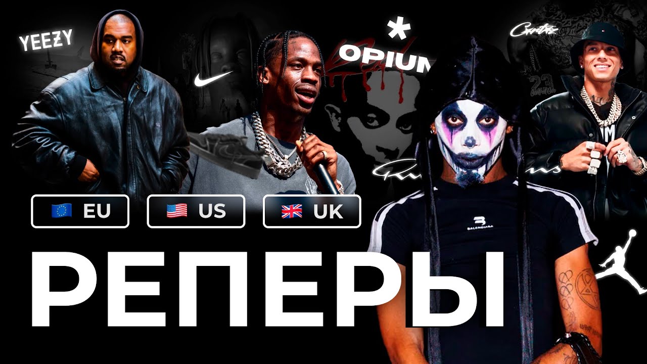 КАК ОДЕВАЮТСЯ ЗАПАДНЫЕ РЕПЕРЫ? | OPIUM | TRAVIS SCOTT | YE - YouTube