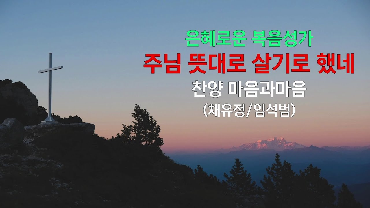 은혜로운 복음성가주님 뜻대로 살기로했네 찬양마음과마음임석범채유정마음과마음찬양 은혜로운찬송가은혜로운복음성가
