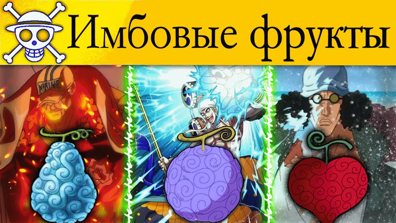 САМЫЙ ЛУЧШИЙ ФРУКТ ВАН ПИС | ТОП 7 СИЛЬНЕЙШИХ ДЬЯВОЛЬСКИХ ФРУКТОВ ...