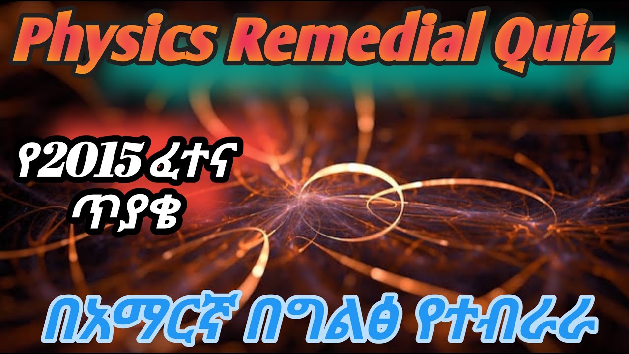 Ethiopian remedial program Physics 2015 exam quiz answer / ፊዚክስ የሪሚድያል ...