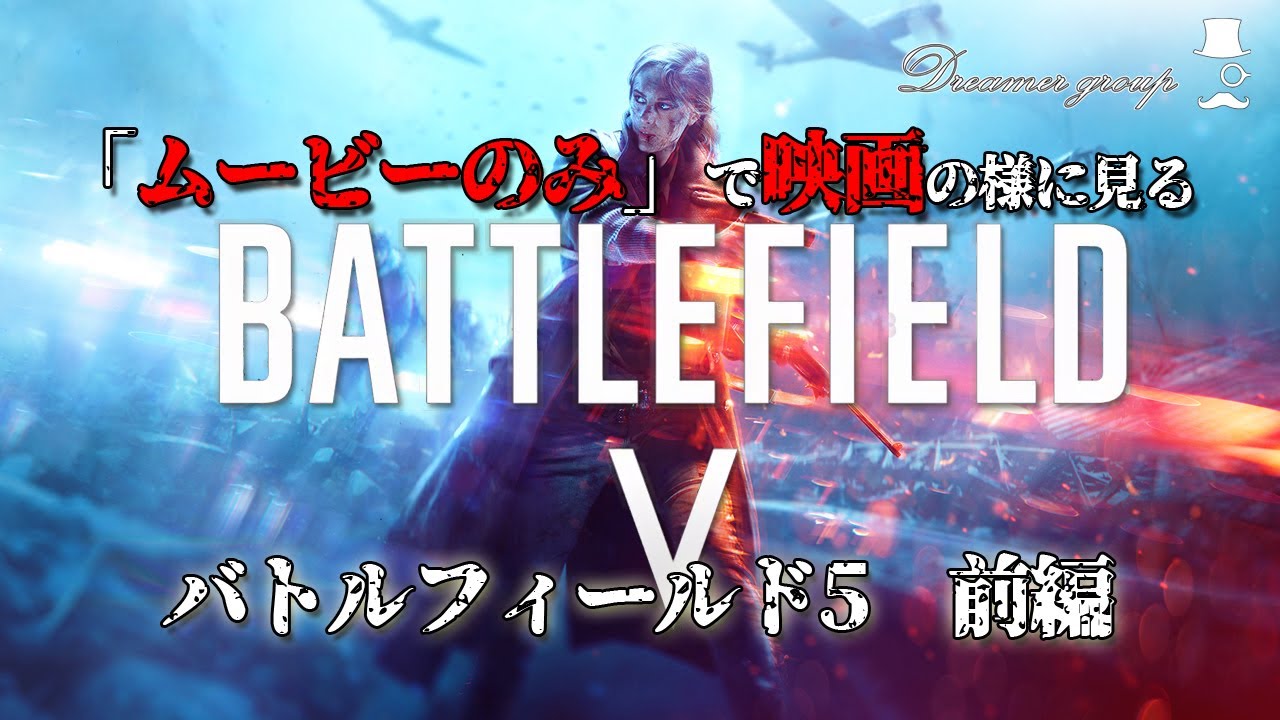 【BF5】ムービーのみで「映画の様に見る」バトルフィールド5 【前編】 - YouTube