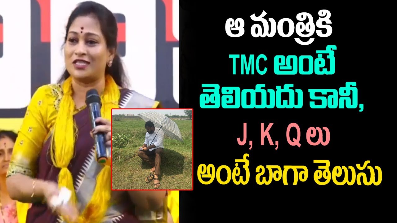 ఆ మంత్రికి TMC అంటే తెలియదు కానీ, J K Q లు అంటే బాగా తెలుసు | Anitha ...