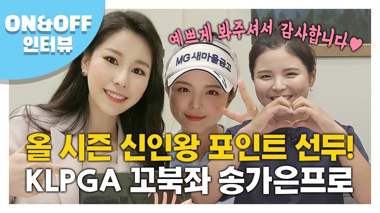 [온앤오프] 올 시즌 신인왕 포인트 선두! KLPGA 꼬북좌 송가은프로💜| MG새마을금고 - YouTube