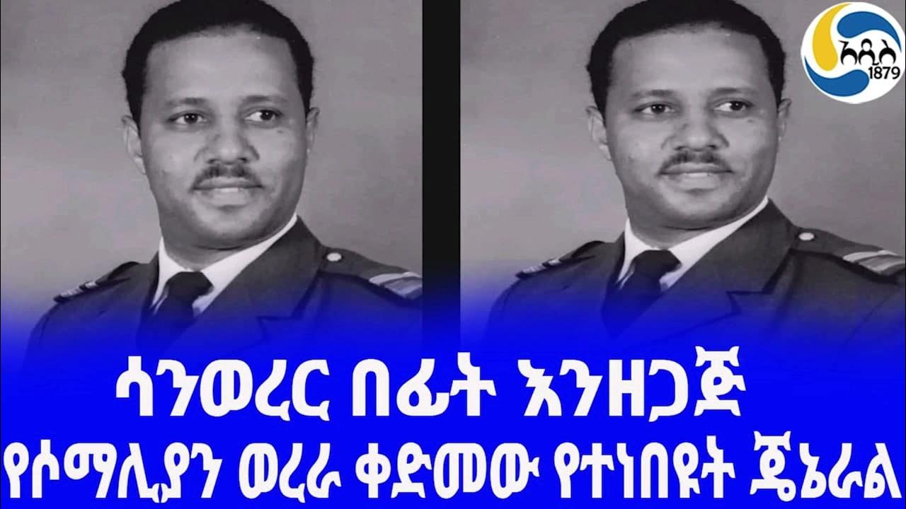 Ethiopia [ታሪክ]የሶማሊያን ወረራ ቀድመው የተነበዩት ጄኔራል Haile Selassie ኢትዮጵያ