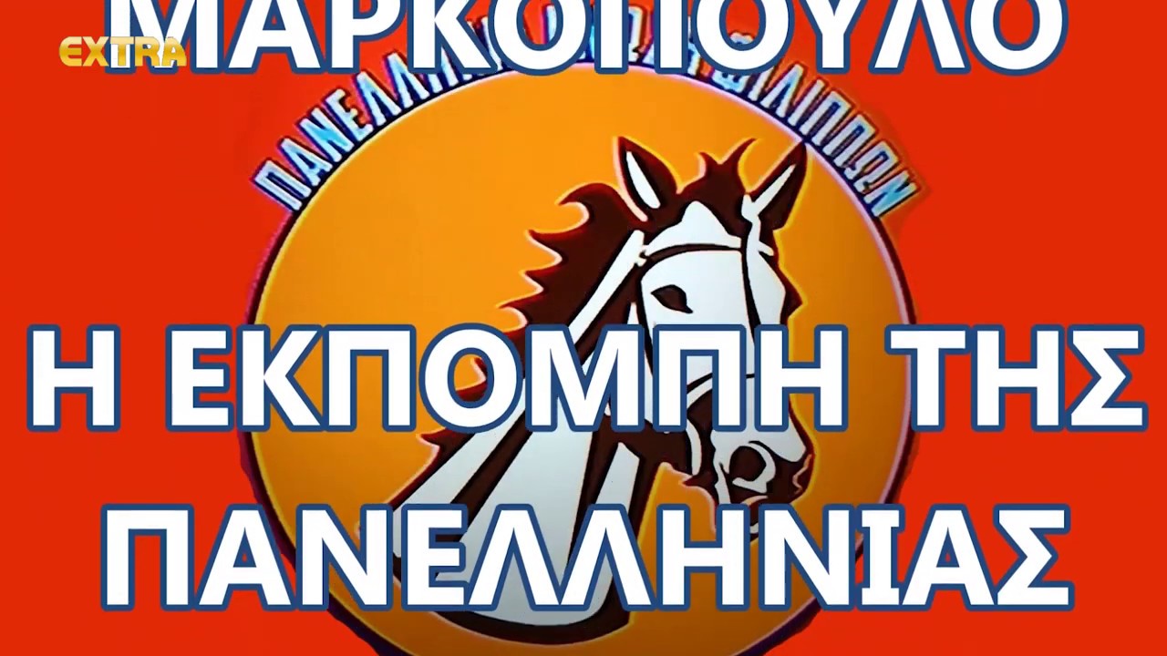 ΖΟΟΜ ΙΝ ΣΤΟ ΜΑΡΚΟΠΟΥΛΟ 10-07-2020 στο EXTRA - YouTube