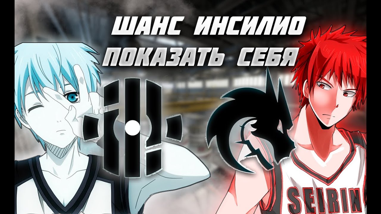 INSILIO vs TEAM SPIRIT ШАНС ИНСИЛИО ПОКАЗАТЬ СЕБЯ - ЛУЧШИЕ МОМЕНТЫ ...