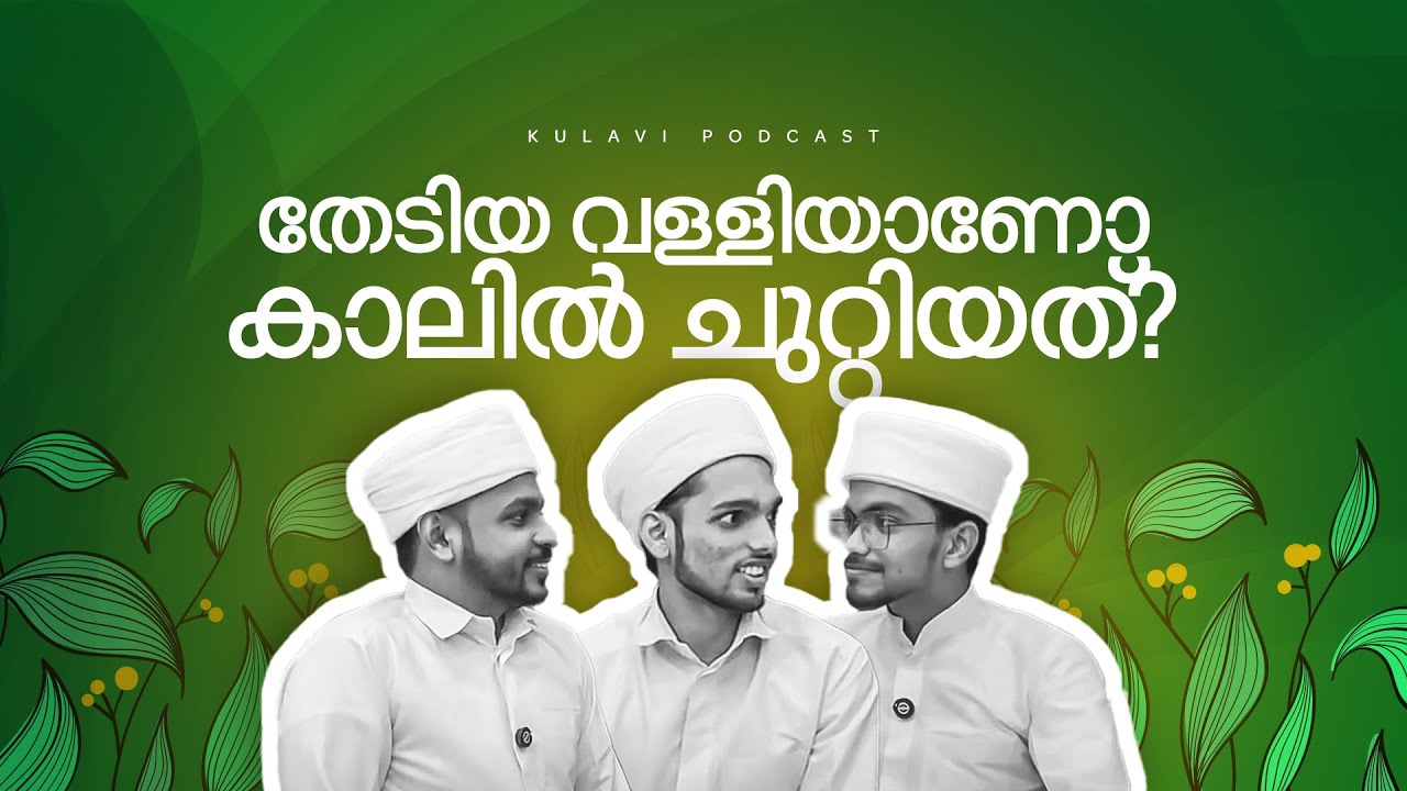 തേടിയ വള്ളിയാണോ കാലിൽ ചുറ്റിയത് ? | 𝐊𝐮𝐥𝐚𝐯𝐢 𝐏𝐨𝐝𝐜𝐚𝐬𝐭 - YouTube
