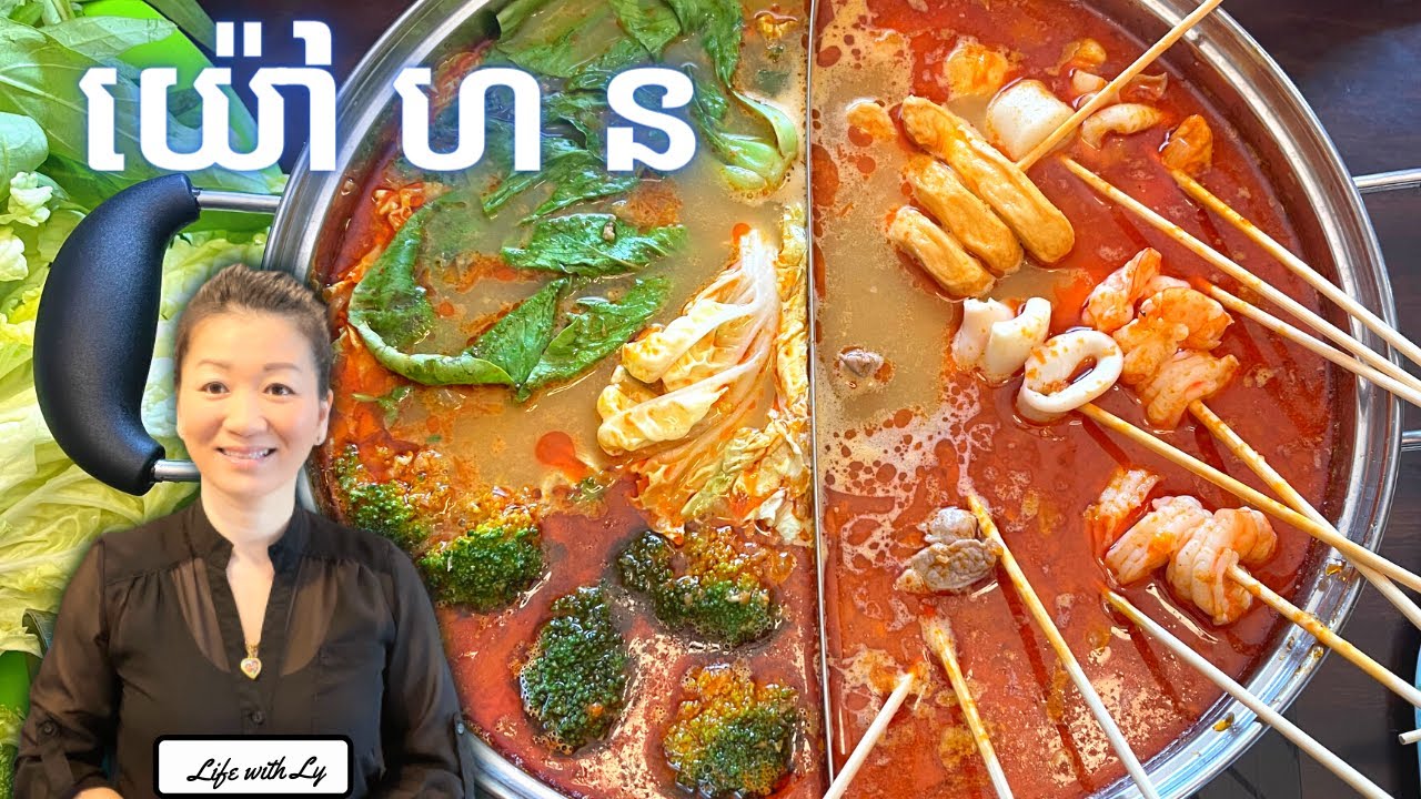 របៀបធ្វើយ៉ៅហន រូបមន្តម៉ាក់ក្មេក || Hot Pot " Yao Hon " Mother In Law ...