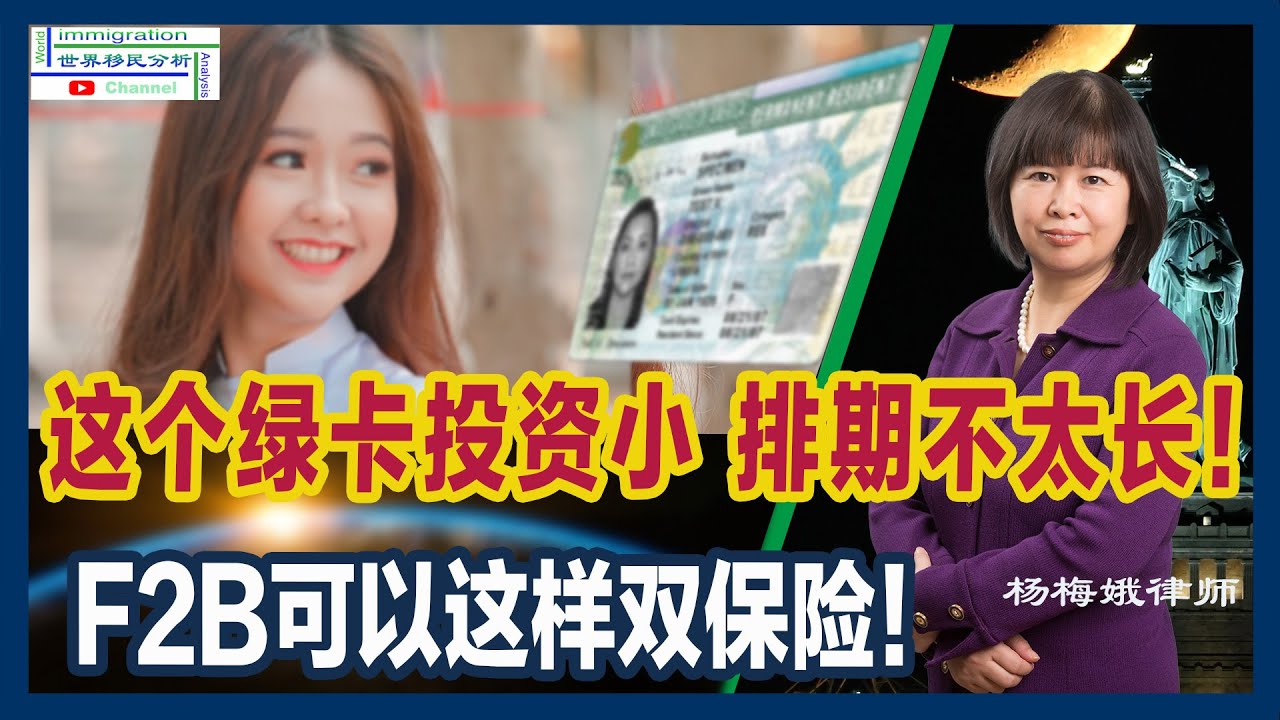 这种绿卡投资小 排期不太长！绿卡这样为成年未婚子女申请F2B绿卡！ 如果父母年纪大了，你还可以这样双保险！|移民美国 - YouTube