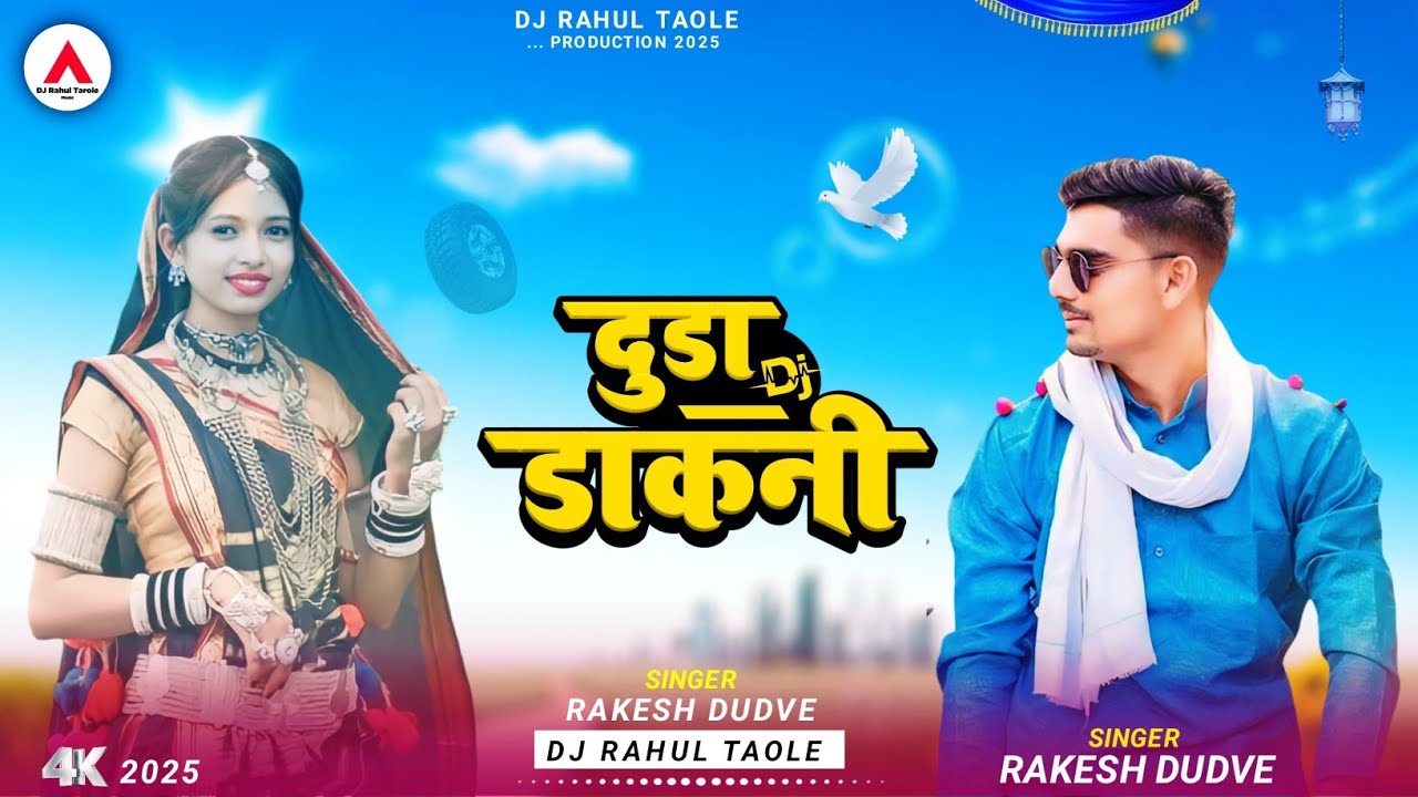 दुंडा डाकनी /🔥 Dhunda Dakni / 🔥 New Adiwasi Dj Song 2025 🔥/ Singer Rakesh Dudwe 🔥/ Dj Rahul ...