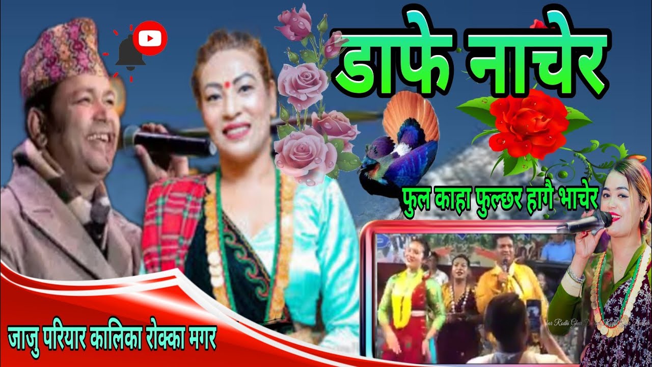 Nepali Cobar song New Live Dohoti Lahure Rodhi Ghar Raju pariyar Kalika ...