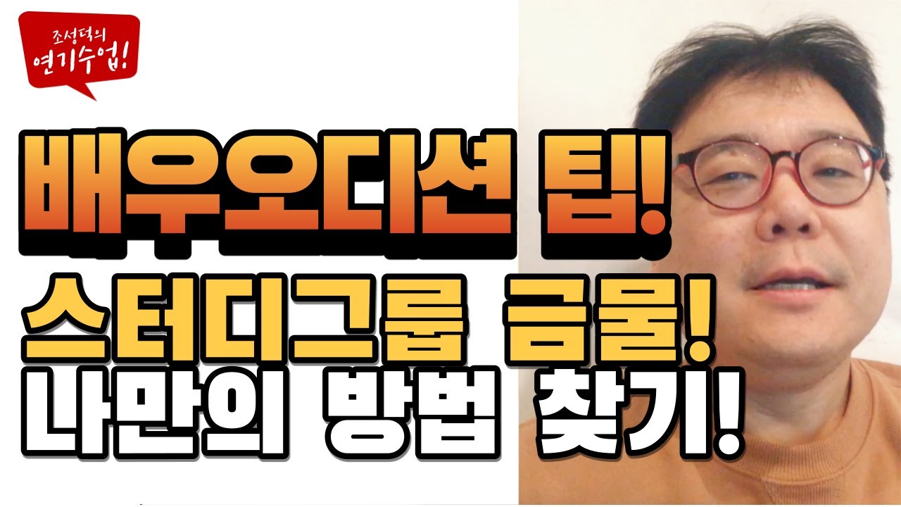배우오디션 볼 때 연기스터디 그룹이 절대 방해만 되는 이유 자신만의 연기메소드를 찾아라 조성덕 연기학원 Youtube