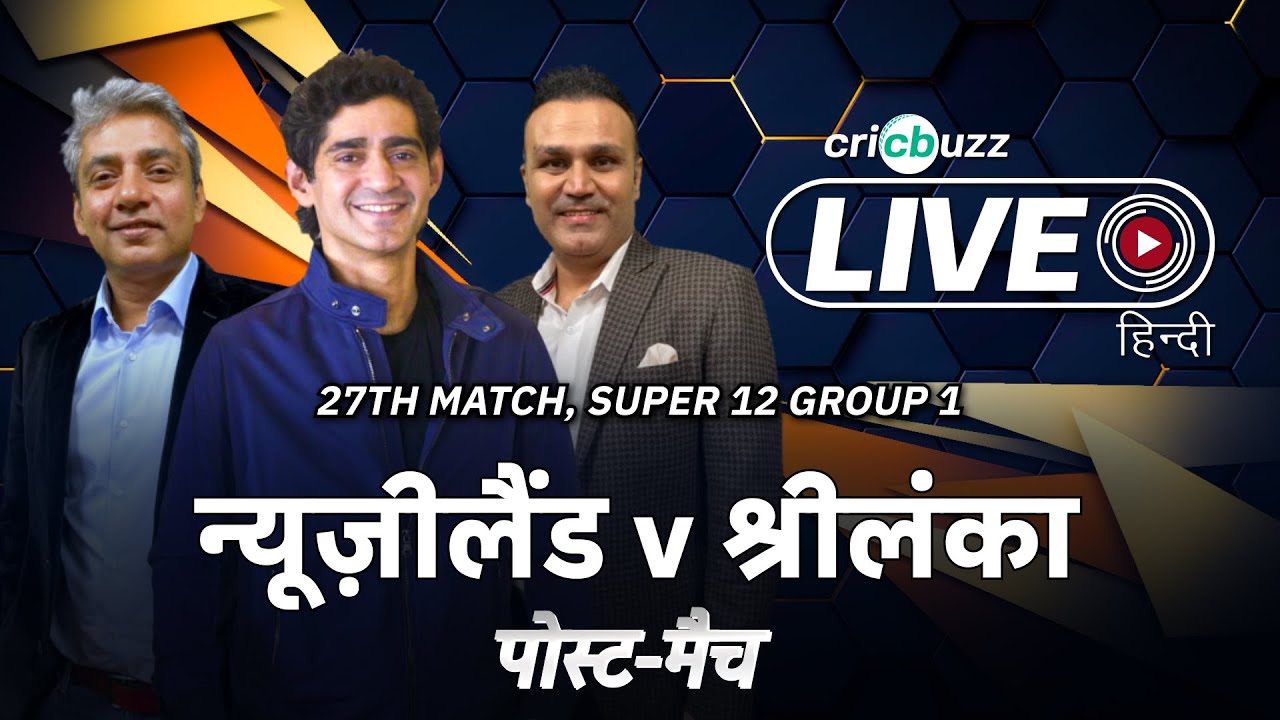 Cricbuzz Live हिन्दी: T20 WC | New Zealand vs Sri Lanka, मैच 27, पोस्ट ...