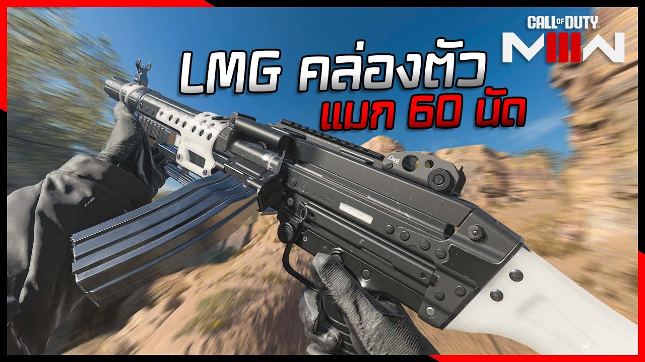 LMG สายคล่องตัว BRUEN MK9 | Call of Duty MWIII - YouTube