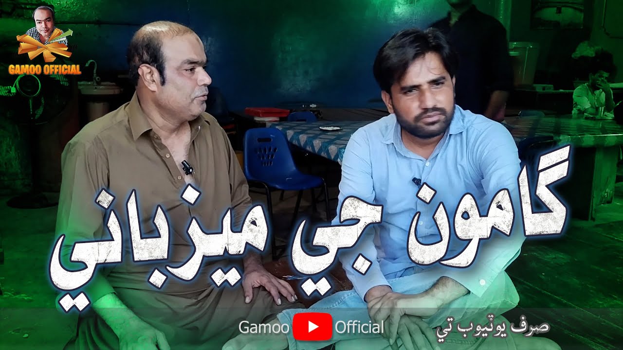 Gamoo Ji Mezbani | Asif Pahore (Gamoo) | Sherdil Gaho - YouTube