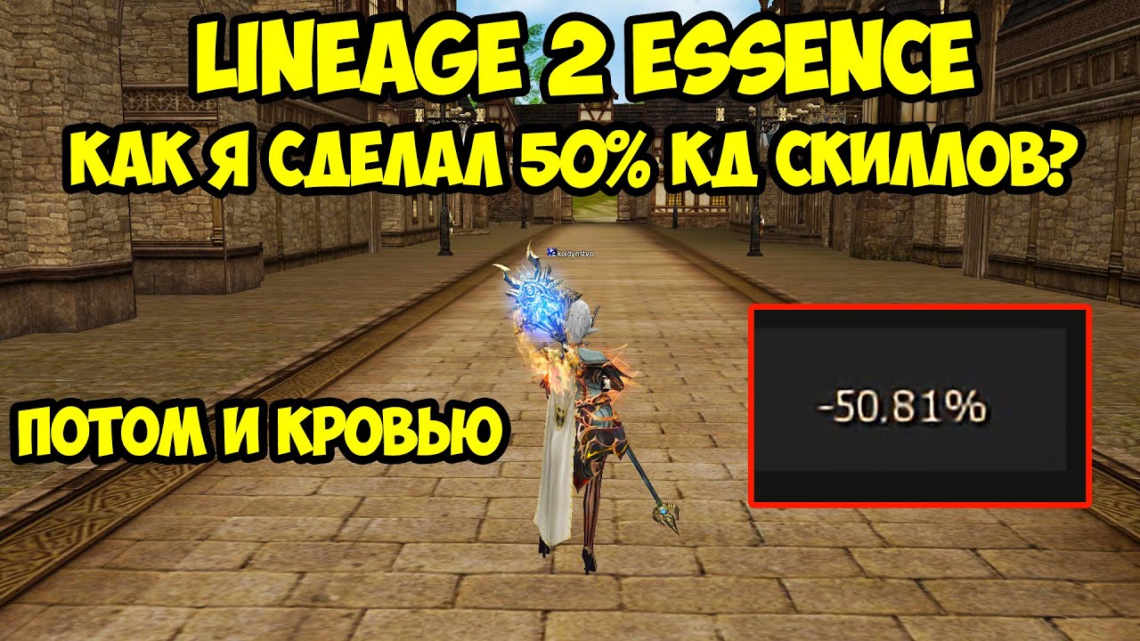 Как сделать 50 кд скиллов в Lineage 2 Essence Youtube