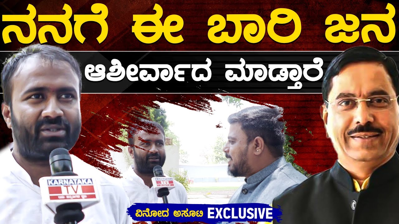 ನನಗೆ ಈ ಬಾರಿ ಜನ ಆಶೀರ್ವಾದ ಮಾಡ್ತಾರೆ | Vinod Asooti vs Pralhad Joshi ...