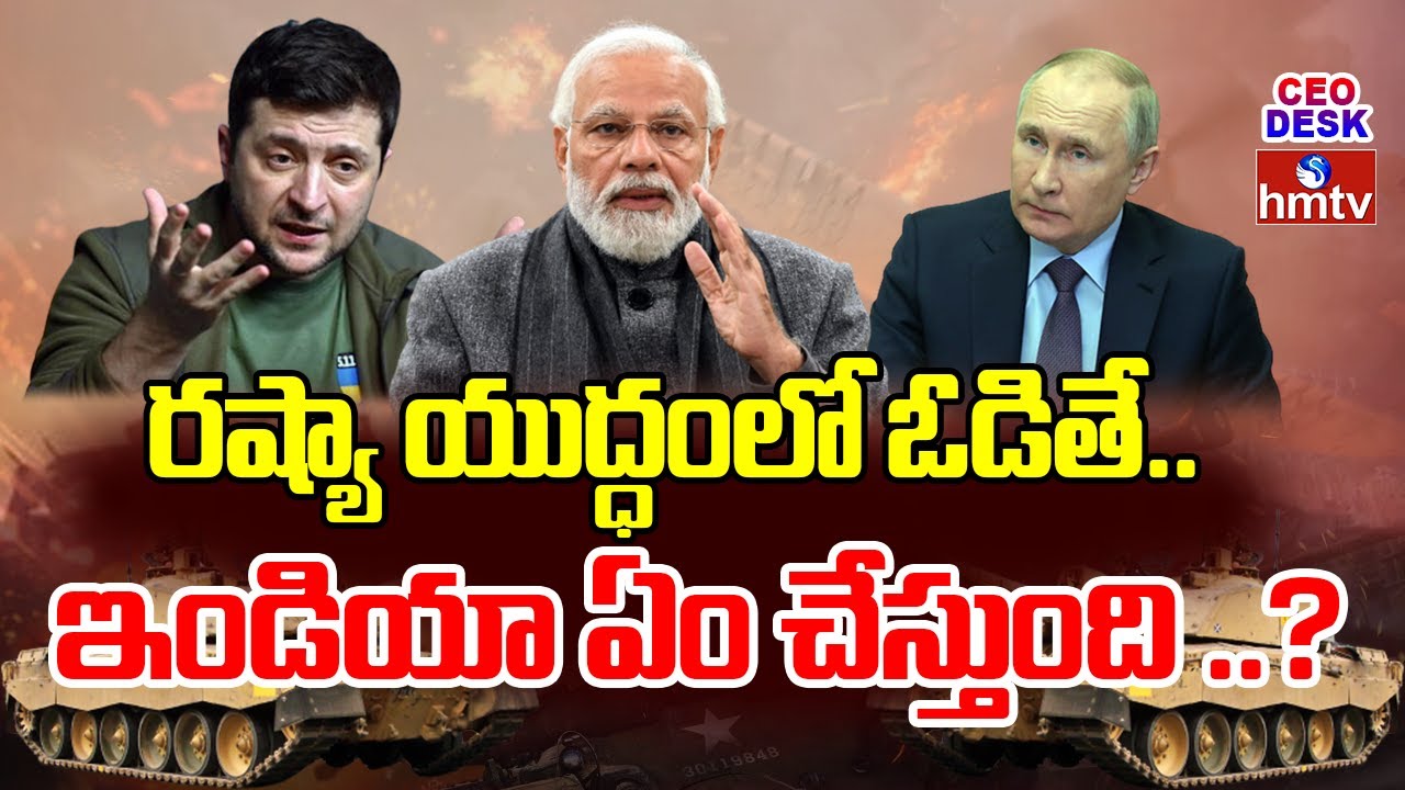 రష్యా యుద్ధంలో ఓడితే.. ఇండియా ఏం చేస్తోంది..? | CEO Desk | hmtv - YouTube