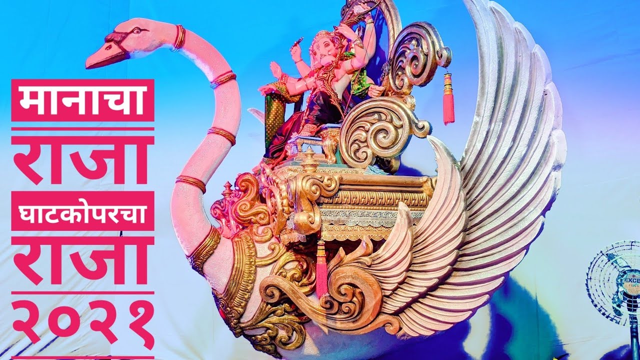 Ghatkopar cha Raja 2021 | घाटकोपरचा राजा २०२१ | Mumbai Ganpati 2021 ...