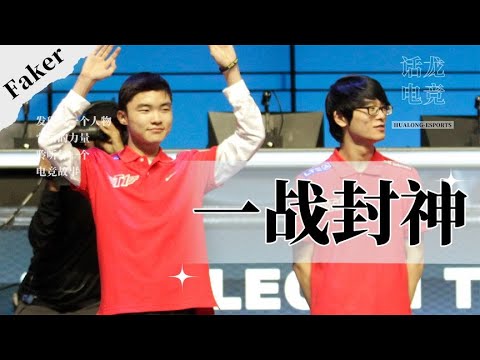 【18分钟】Faker中文纪录片上，横空出世的电竞之神《一战封神》 - YouTube