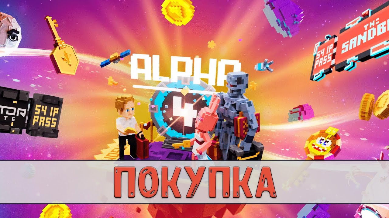 Покупака Alpha Pass 4 | The Sandbox Season 4 - YouTube