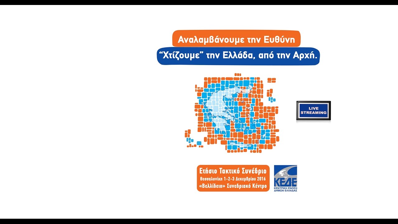Ετήσιο Τακτικό Συνέδριο ΚΕΔΕ 1-3 Δεκεμβρίου 2016 - Θεσσαλονίκη (01 Δεκ ...