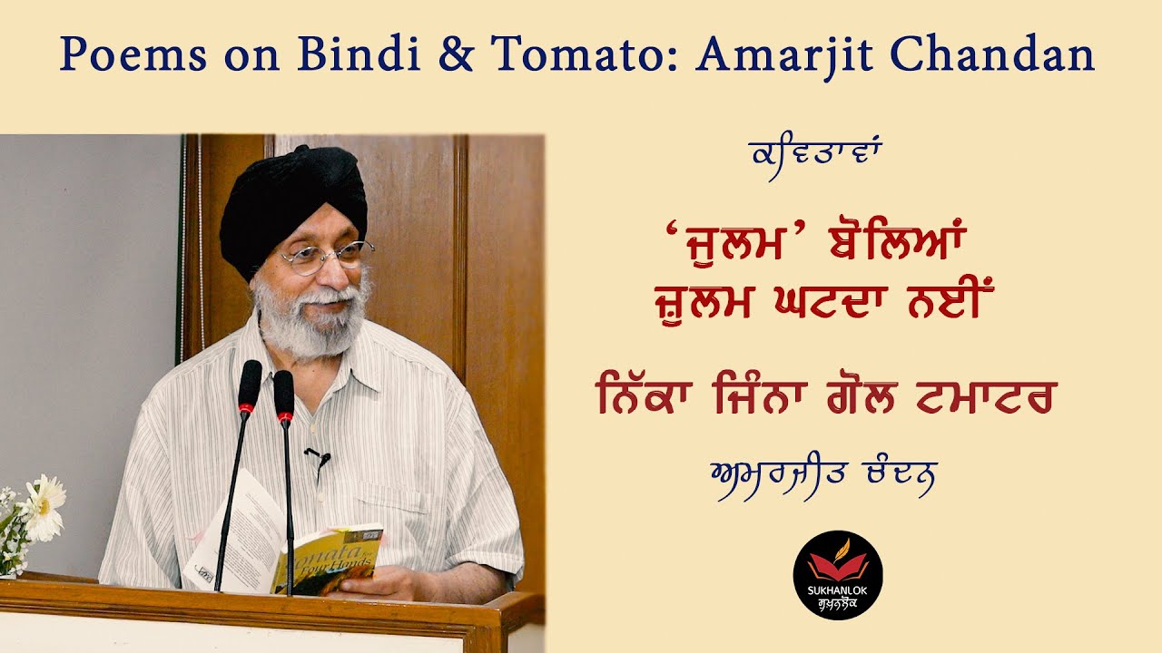 ਪੈਰ ਬਿੰਦੀ ਪਾਈਏ ਜਾਂ ਨਾ ਅਤੇ ਟਮਾਟਰ ਬਾਰੇ Poetry by Amarjit Chandan I Bindi ...