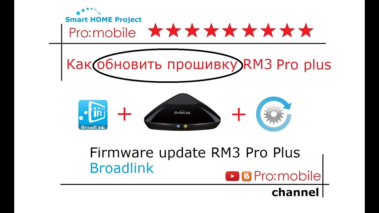 Обновляем прошивку Broadlink RM3 pro plus (Firmware update) Умный дом ...