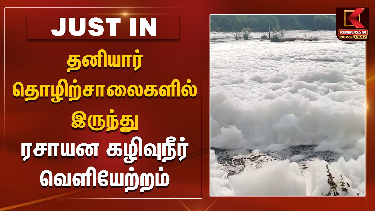 தனியார் தொழிற்சாலைகளில் இருந்து ரசாயன கழிவுநீர் வெளியேற்றம் | Kumudam ...