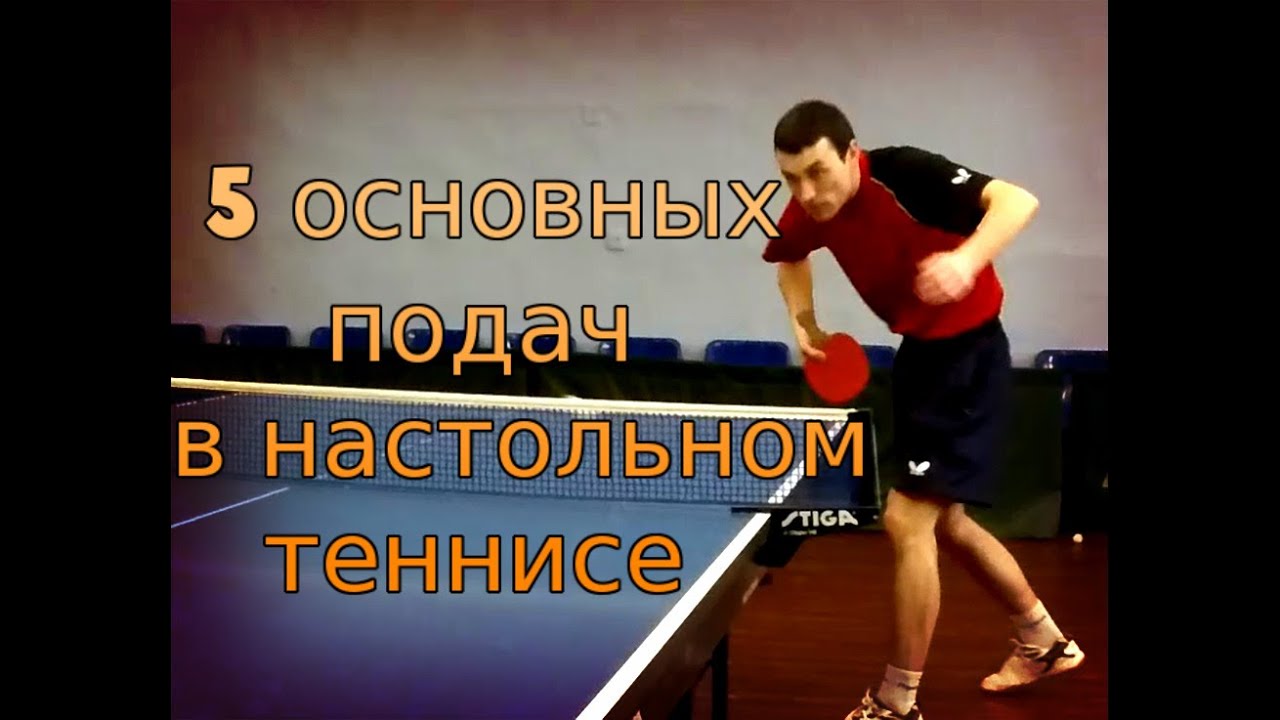 ПОДАЧИ в НАСТОЛЬНОМ ТЕННИСЕ ТЕХНИКА ПОДАЧ ВИДЫ ПОДАЧ в НАСТОЛЬНОМ