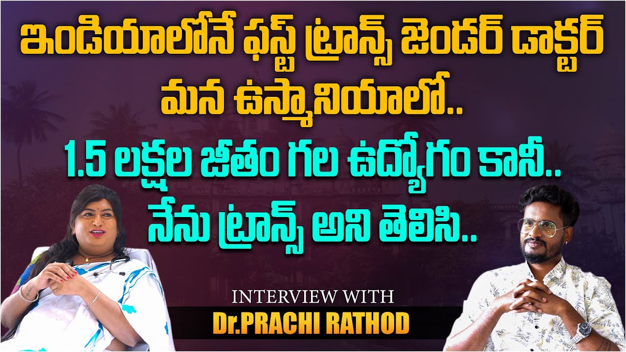 ఇండియాలోనే ఫస్ట్ ట్రాన్స్ జెండర్ డాక్టర్ | Exclusive Interview With Dr ...
