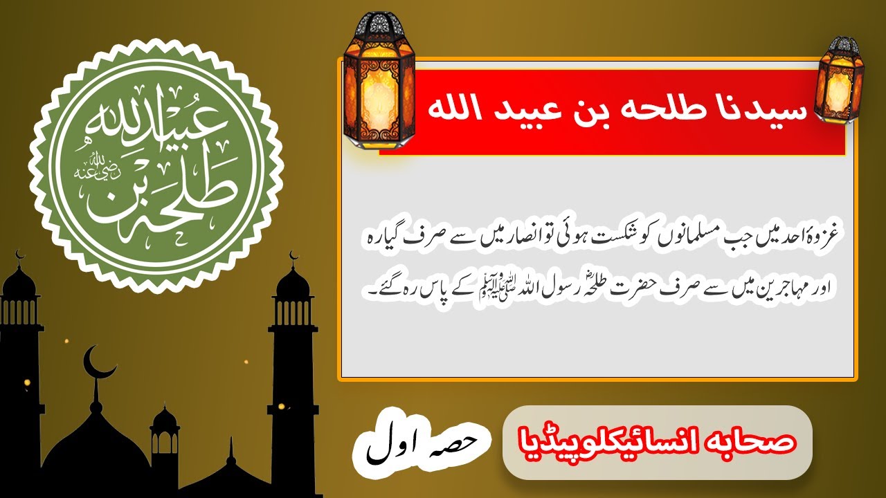 طلحہ بن عبید اللہ|Sahaba Encyclopedia|Urdu&Hindi#islamicfigures # ...