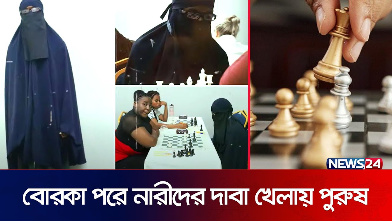নারীদের দাবা খেলায় বোরকা পড়ে অংশ নিলেন পুরুষ | Chess | Daba Khela ...