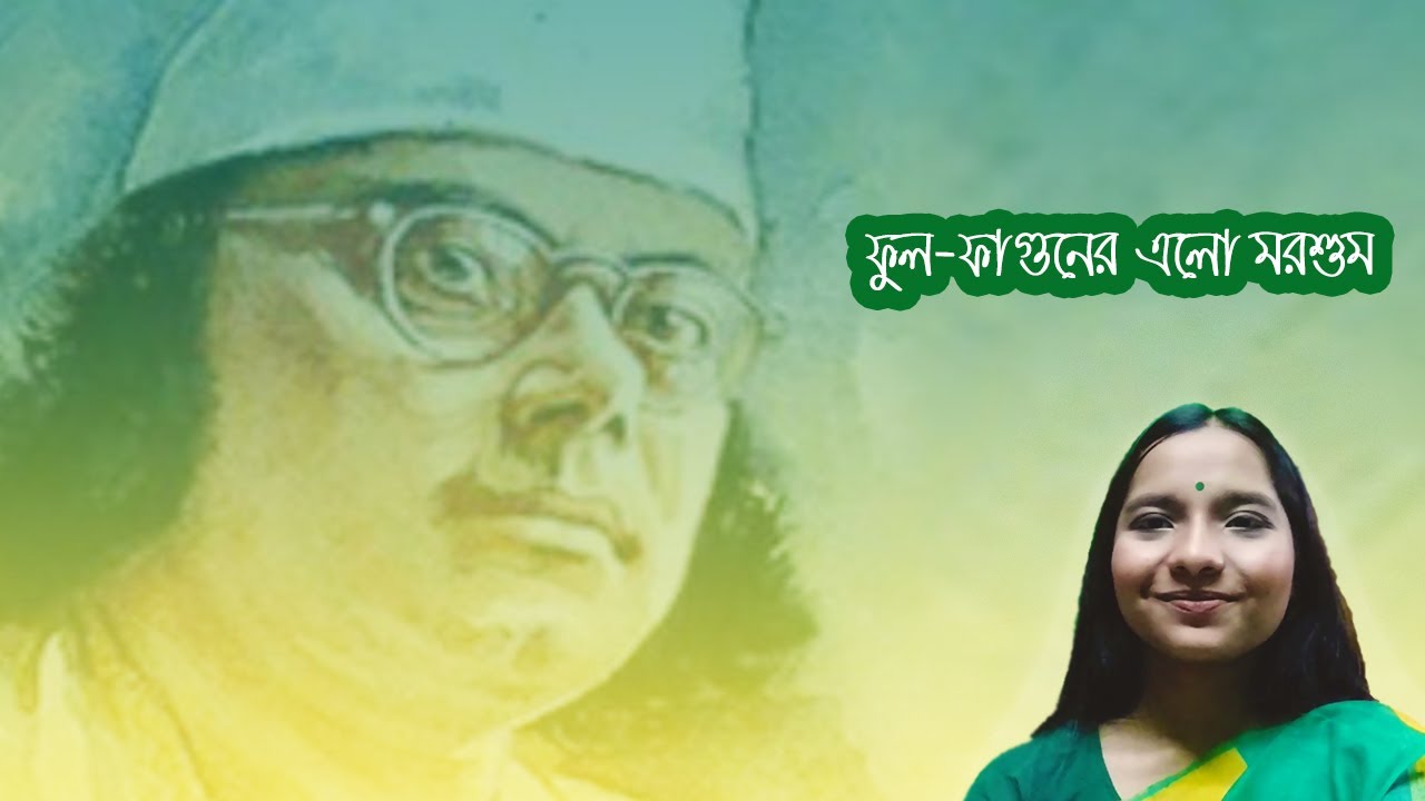 ফুল ফাগুনের এলো মরশুম | Phool Faguner Elo Marshum | নজরুল সঙ্গীত ...