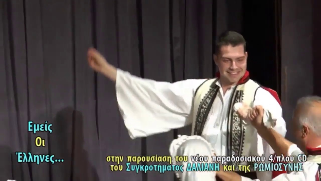 ΣΥΓΚΡ ΔΑΛΙΑΝΗ - ΣΥΛΛ ''Η ΡΩΜΙΟΣΥΝΗ'' ΠΑΡΟΥΣΙΑΣΗ 4ΠΛΟΥ CD ''ΤΑ ...