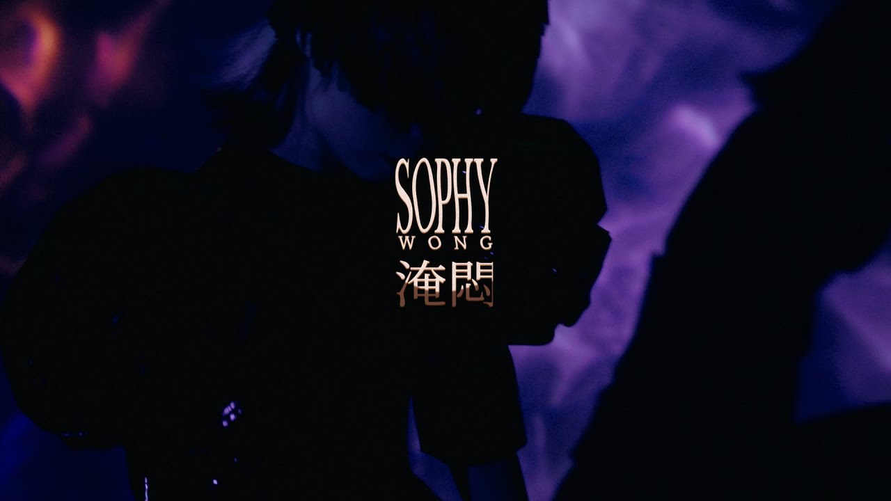 王嘉儀 Sophy Wong《淹悶》MV Teaser - YouTube