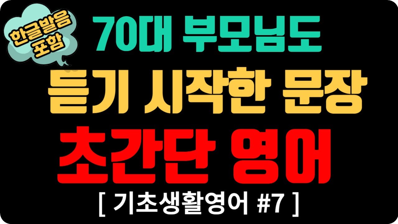 기초영어7 영어듣기만 하세요 기초생활영어 영어듣기 기초영어단어 영어듣기 일빵빵 기초영어 영어기초회화