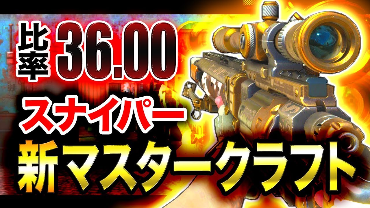 【COD:BO4】SR新マスタークラフト獲得！脅威の36連続キルしたwww - YouTube