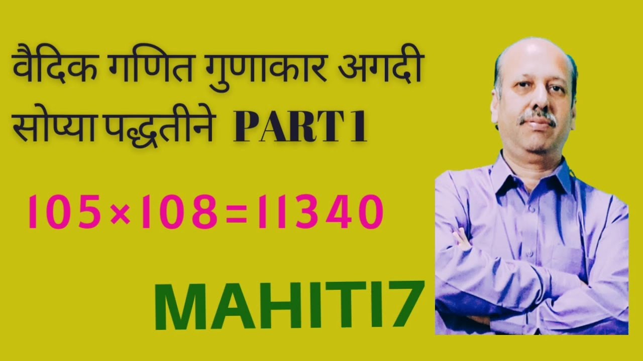 Vedic ganit gunakar in marathi। गुणाकार करण्याची सोपी पद्धत। गुणाकाराची ...
