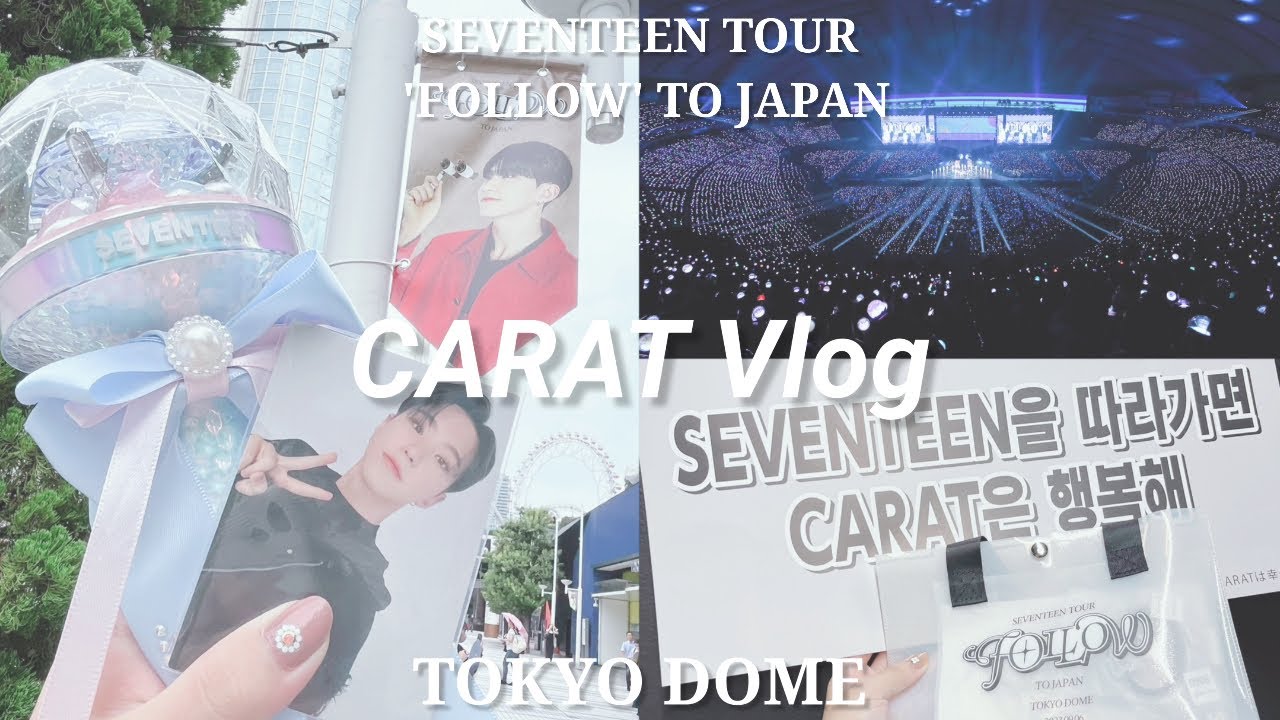 【carat vlog】初のプレミアムシート | SEVENTEEN TOUR 'FOLLOW' TO JAPAN in TOKYO DOME ...