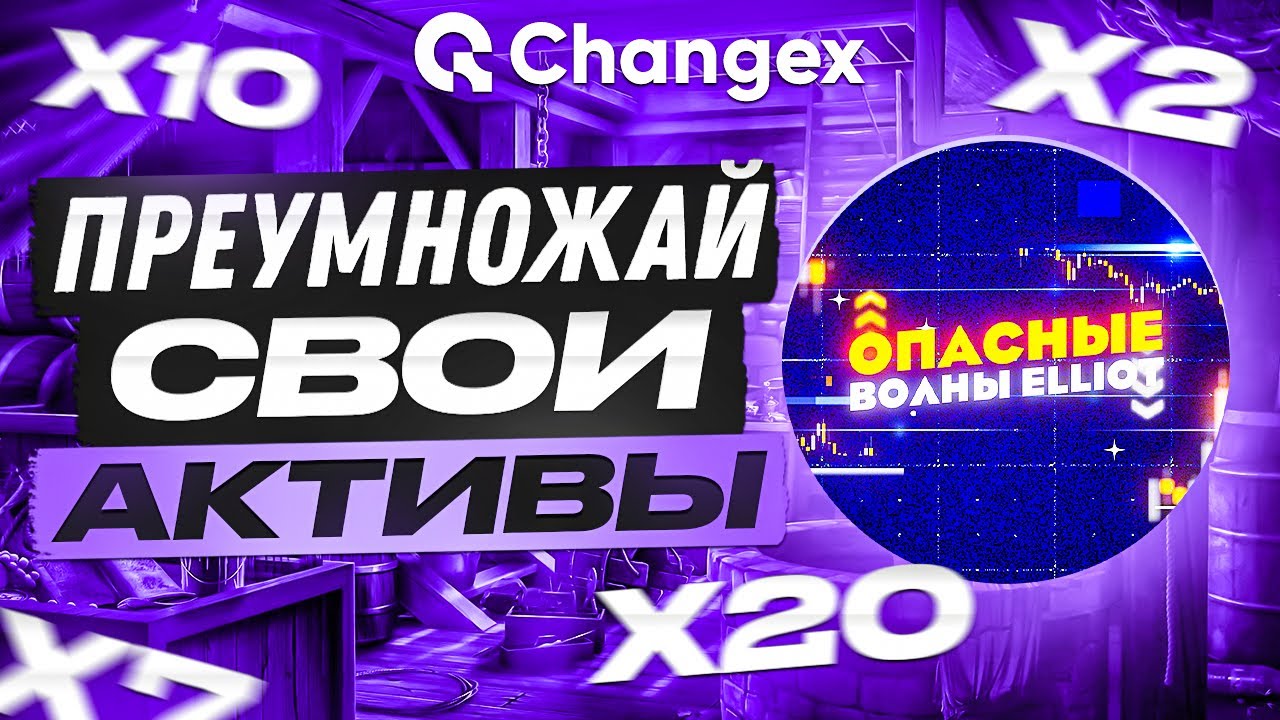 Changex - Многофункциональное мобильное приложение для криптовалют и фиатных валют - YouTube