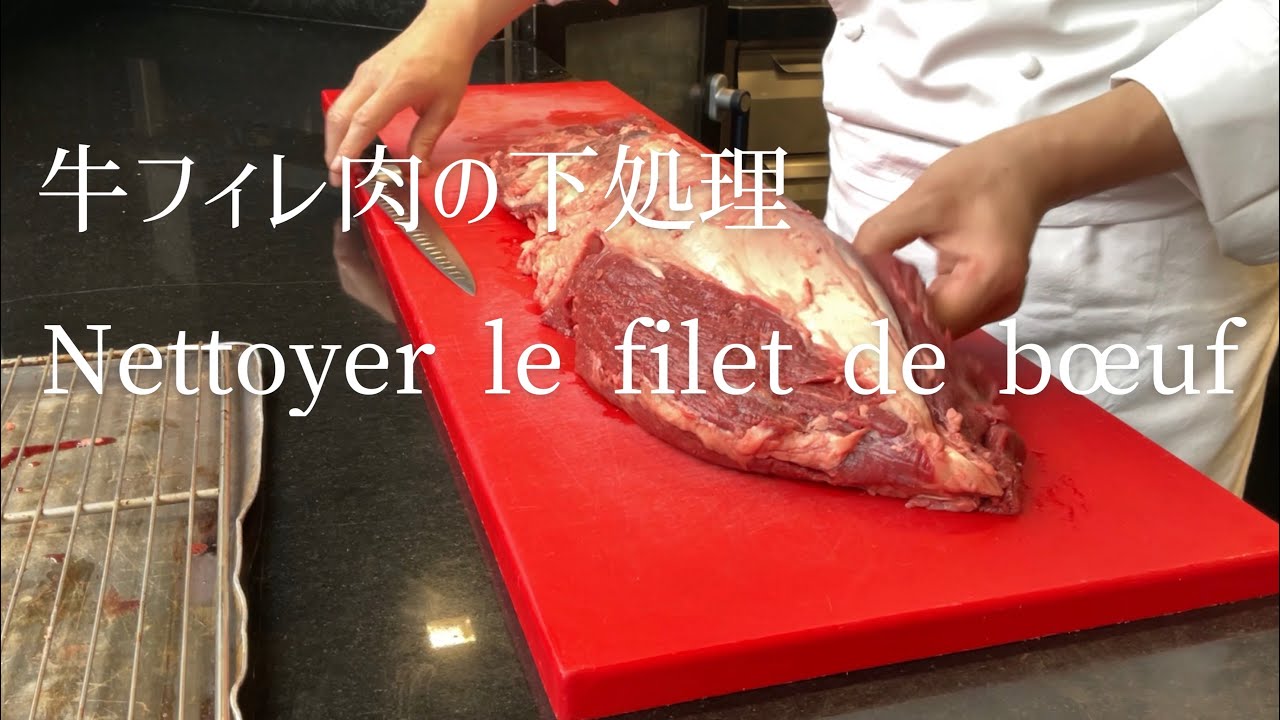 Nettoyer le filet de bœuf/Clean the beef tenderloin/牛フィレ肉のそうじ - YouTube